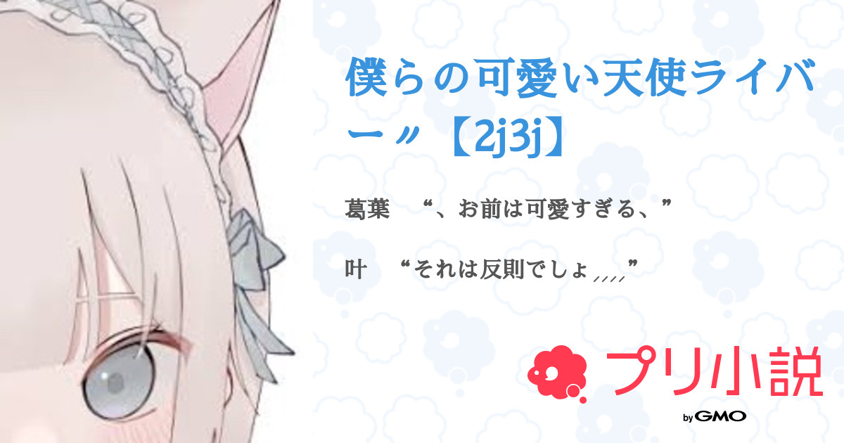 僕らの可愛い天使ライバー〃【2j3j】 - 全21話 【連載中】（ こはく .さんの夢小説） | 無料スマホ夢小説ならプリ小説 byGMO